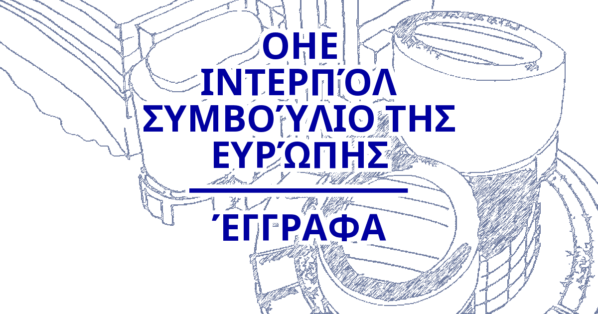 Έγγραφα | ΕΔΔΑ | ΕΑΔ ΟΗΕ | Ιντερπόλ-CCF