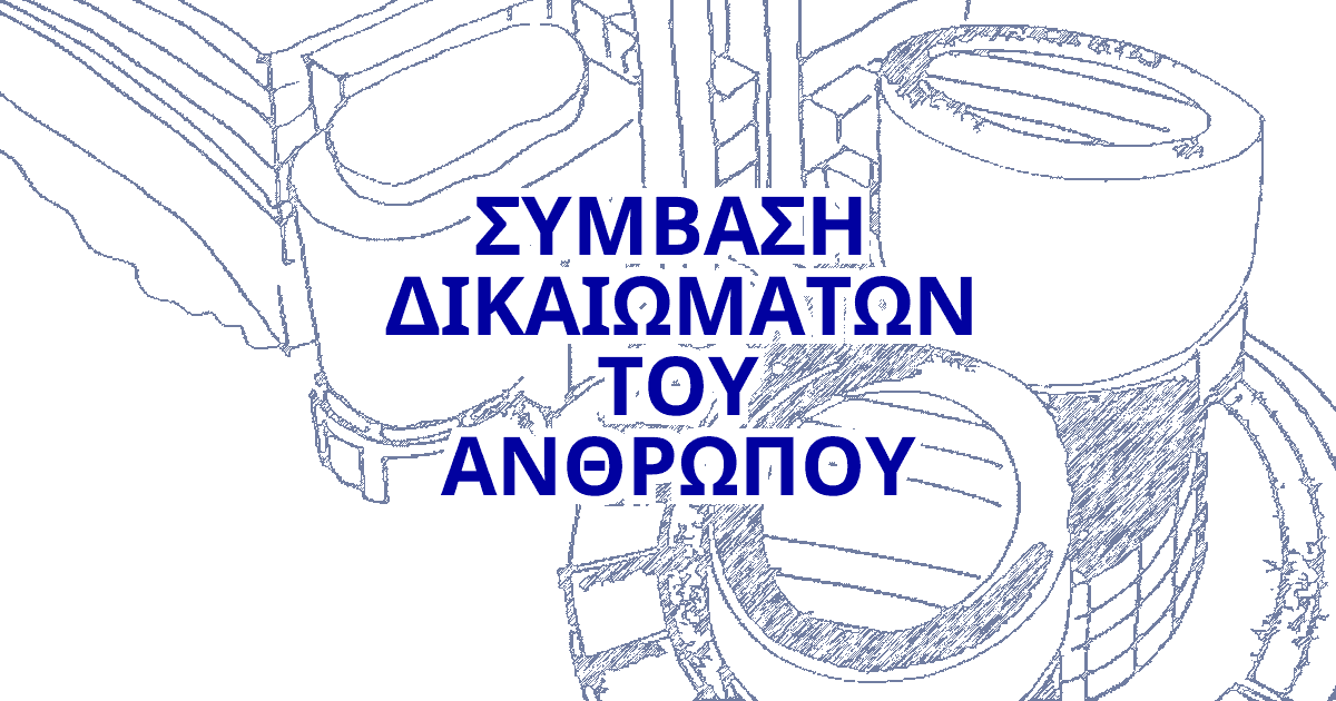 Σύμβαση Δικαιωμάτων του Ανθρώπου | ΕΔΔΑ | ΕΑΔ ΟΗΕ | Ιντερπόλ-CCF